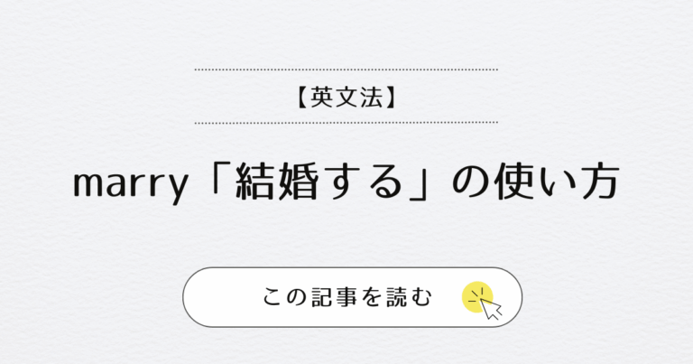 【英文法】marry 「結婚する」の使い方 | 他人に教える英文法